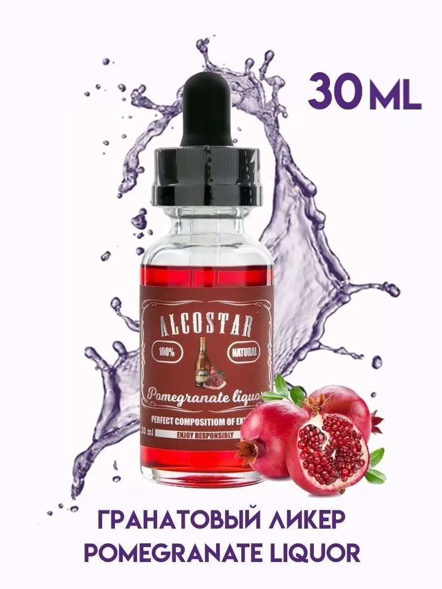 Ароматизатор Alcostar "Гранатовый ликер", для самогона, 30мл