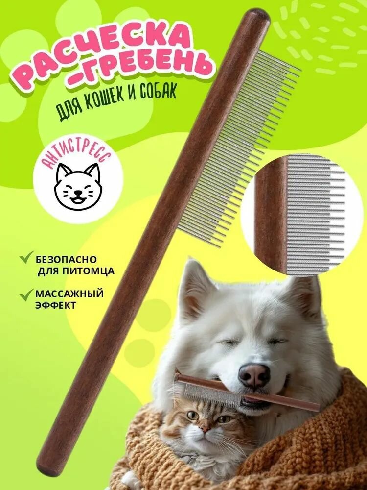 Расческа-гребень для кошек и собак