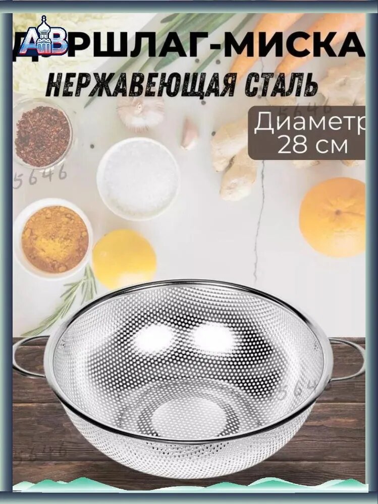 Дуршлаг, диаметр 28 см, 1 предм.