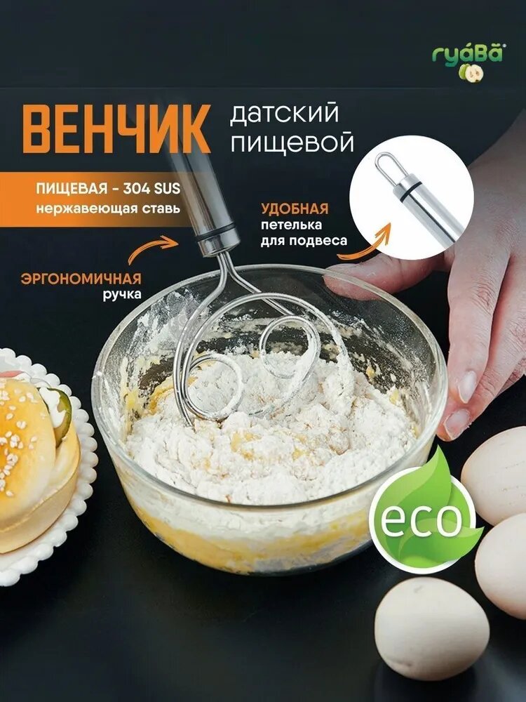 Венчик, длина 21 см