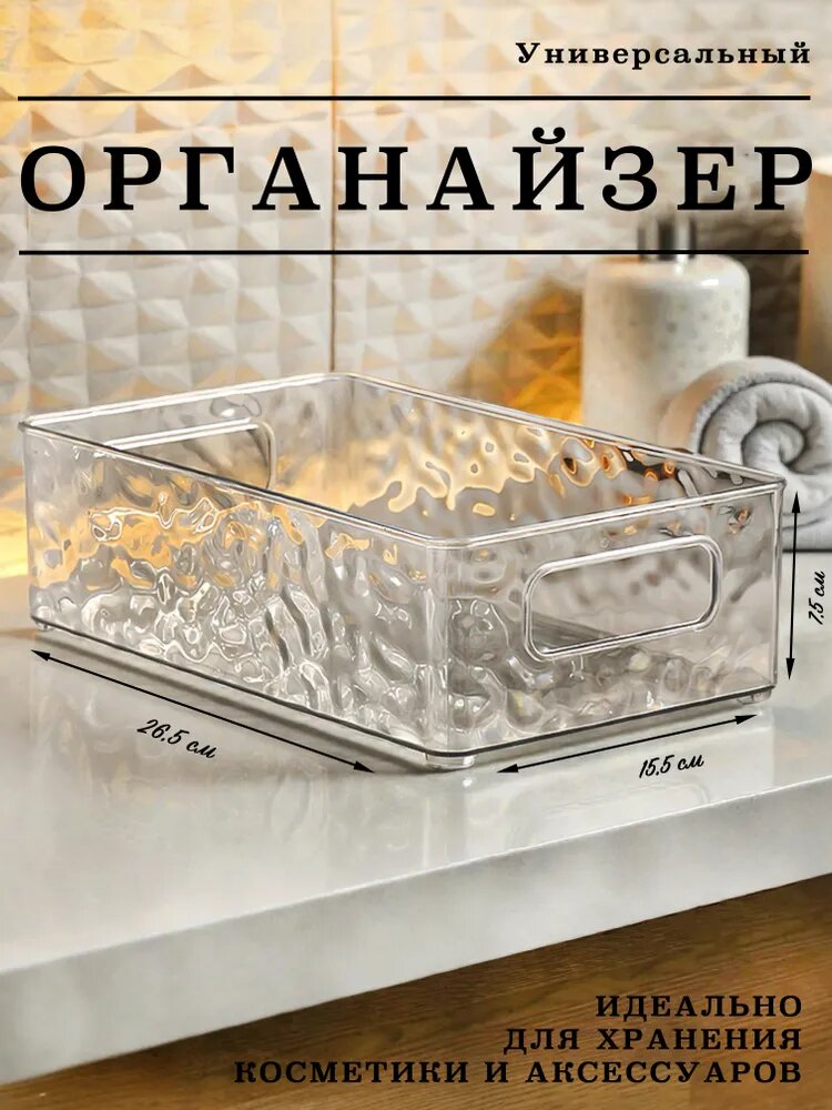 Органайзер для хранения косметики и аксессуаров 26,5х15,5х7,5см, контейнер, бокс, пластик