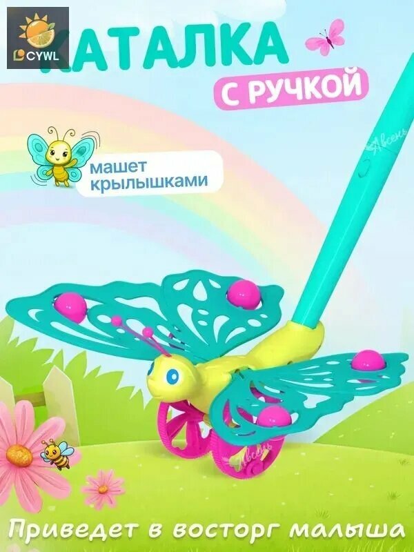 Игрушка каталка с ручкой Бабочка, развивающие игрушки для малышей от 1 года