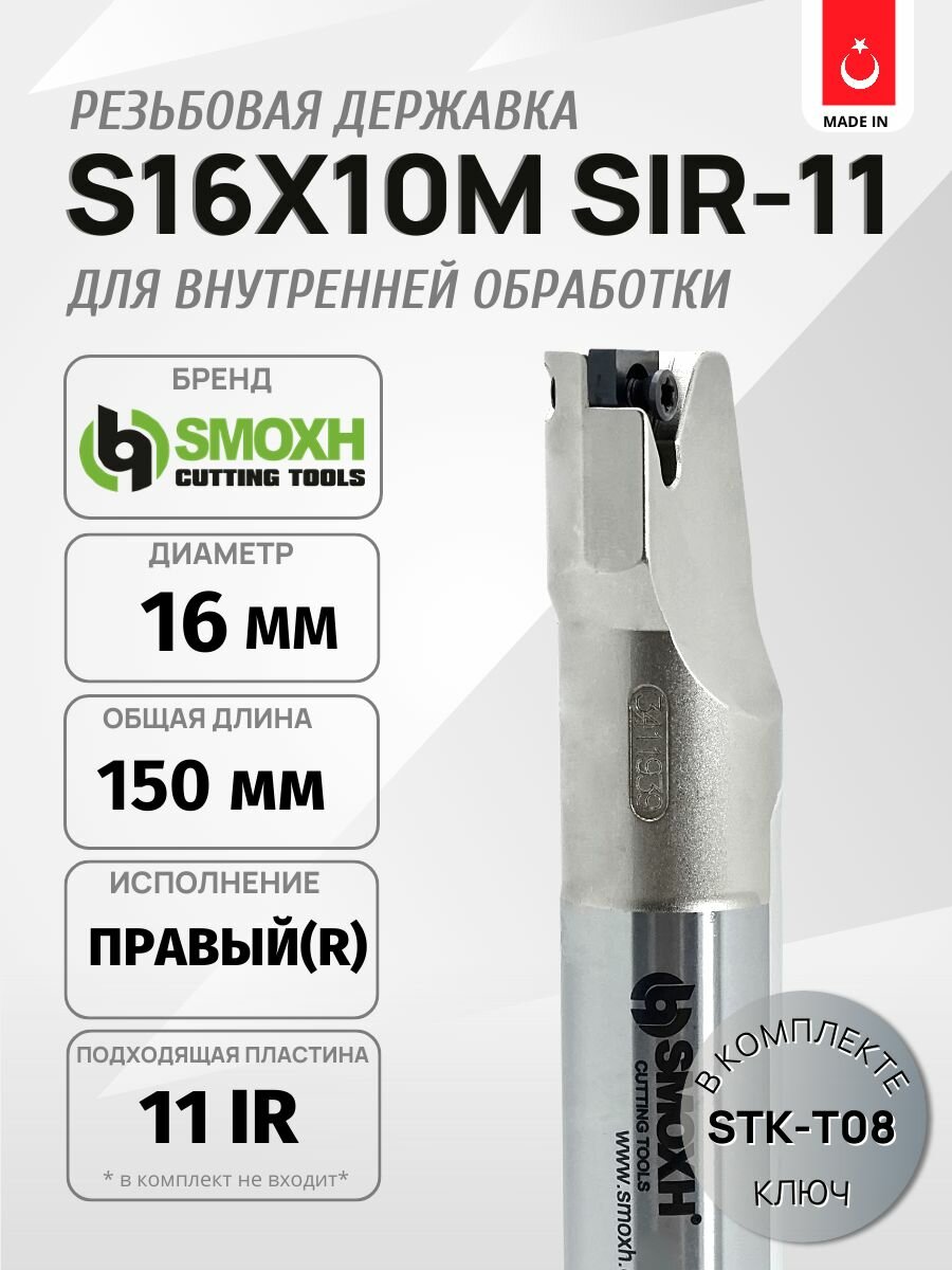 Державка резьбовая S16x10M SIR 11 для внутреннего точения, исполнение Правое, от бренда SMOXH турецкое производство