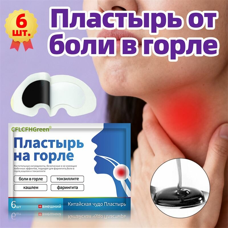 6 шт, Пластырь от фарингита, используемый при боли в горле, кашле и тонзиллите, вызванных гриппом и простудными заболеваниями, Взрослые и дети, Растительные ингредиенты