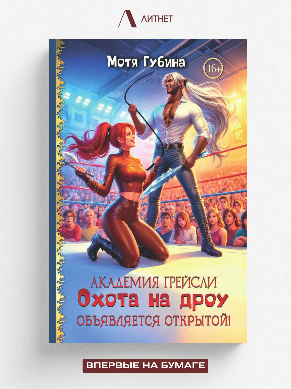 Академия Грейсли. Охота на дроу объявляется открытой. Любовное фэнтези