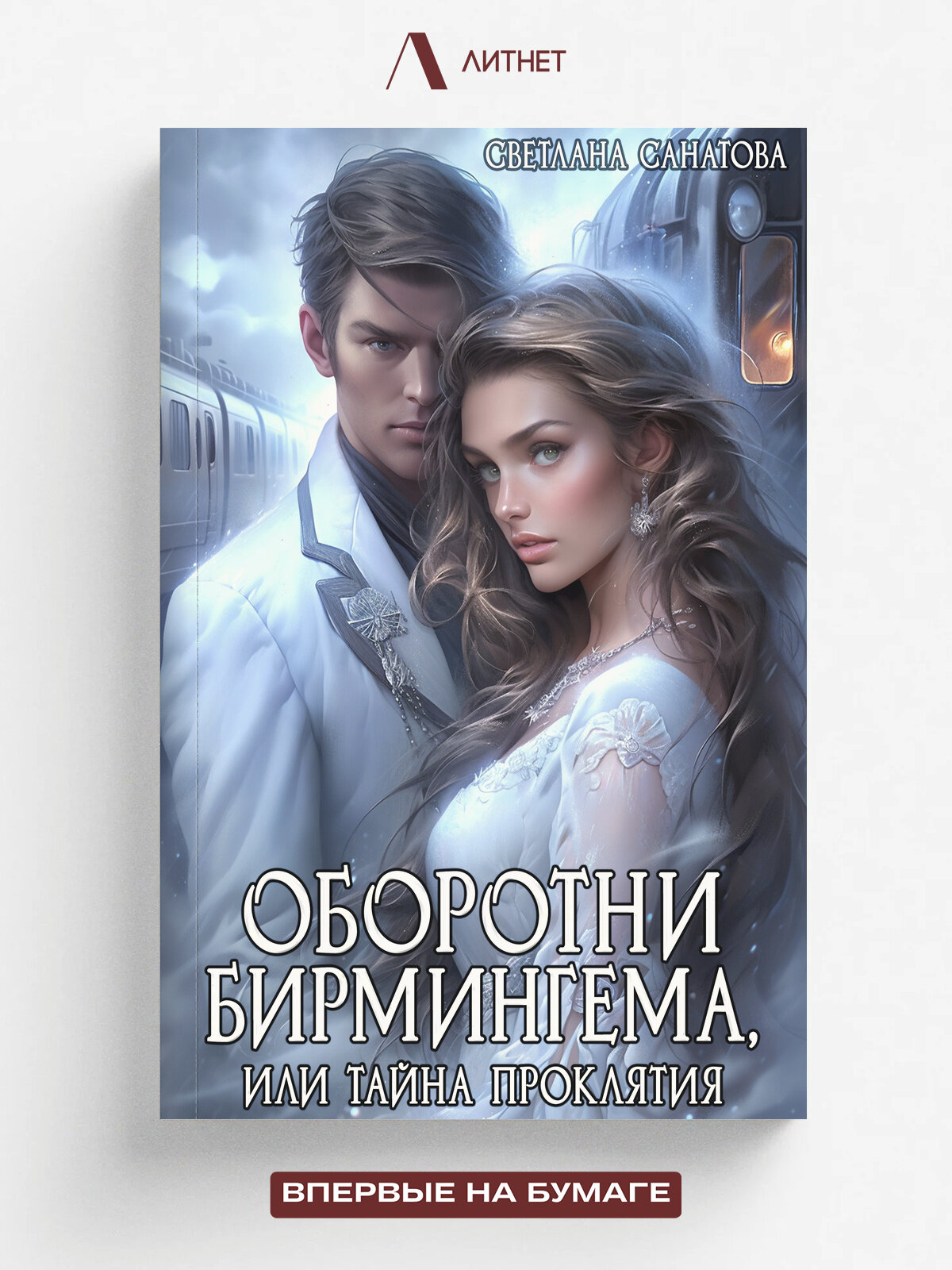 Оборотни Бирмингема, или тайна проклятия | Светлана Санатова | Литнет, 2025 | 18+