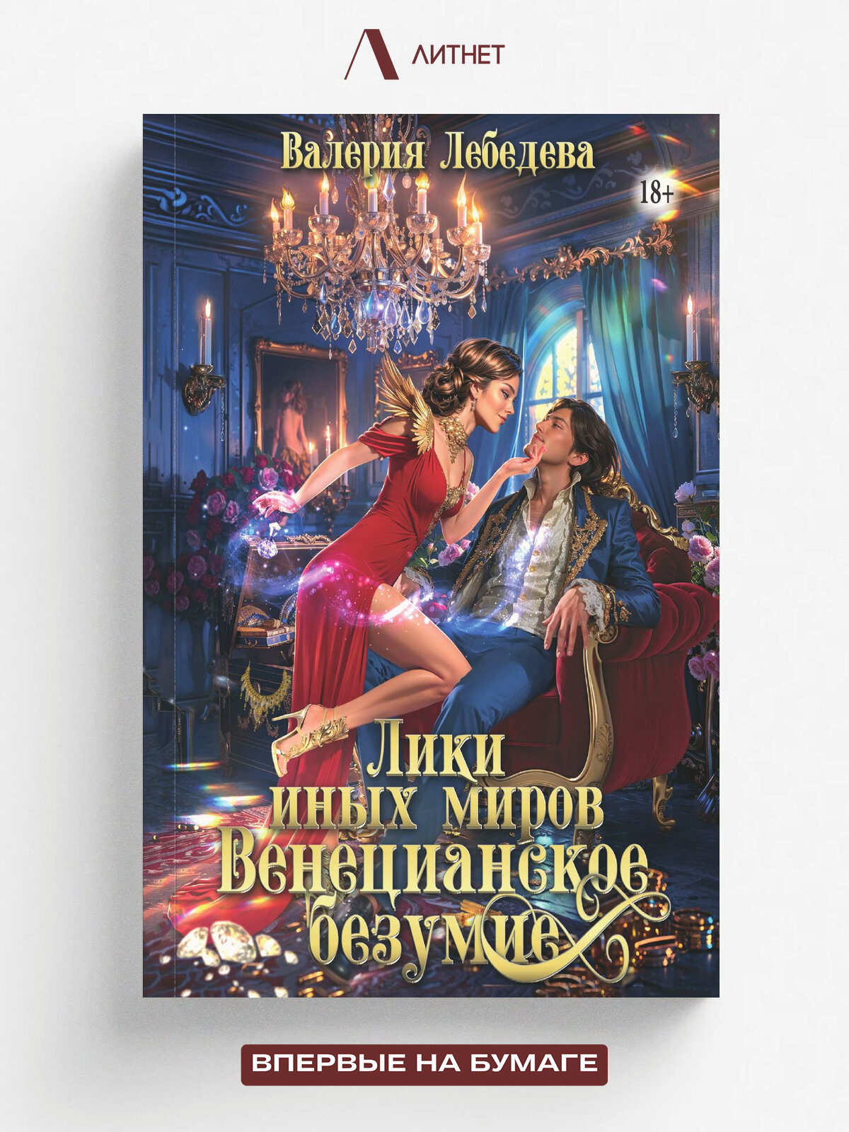 Лики иных миров. Венецианское безумие. Книга 2
