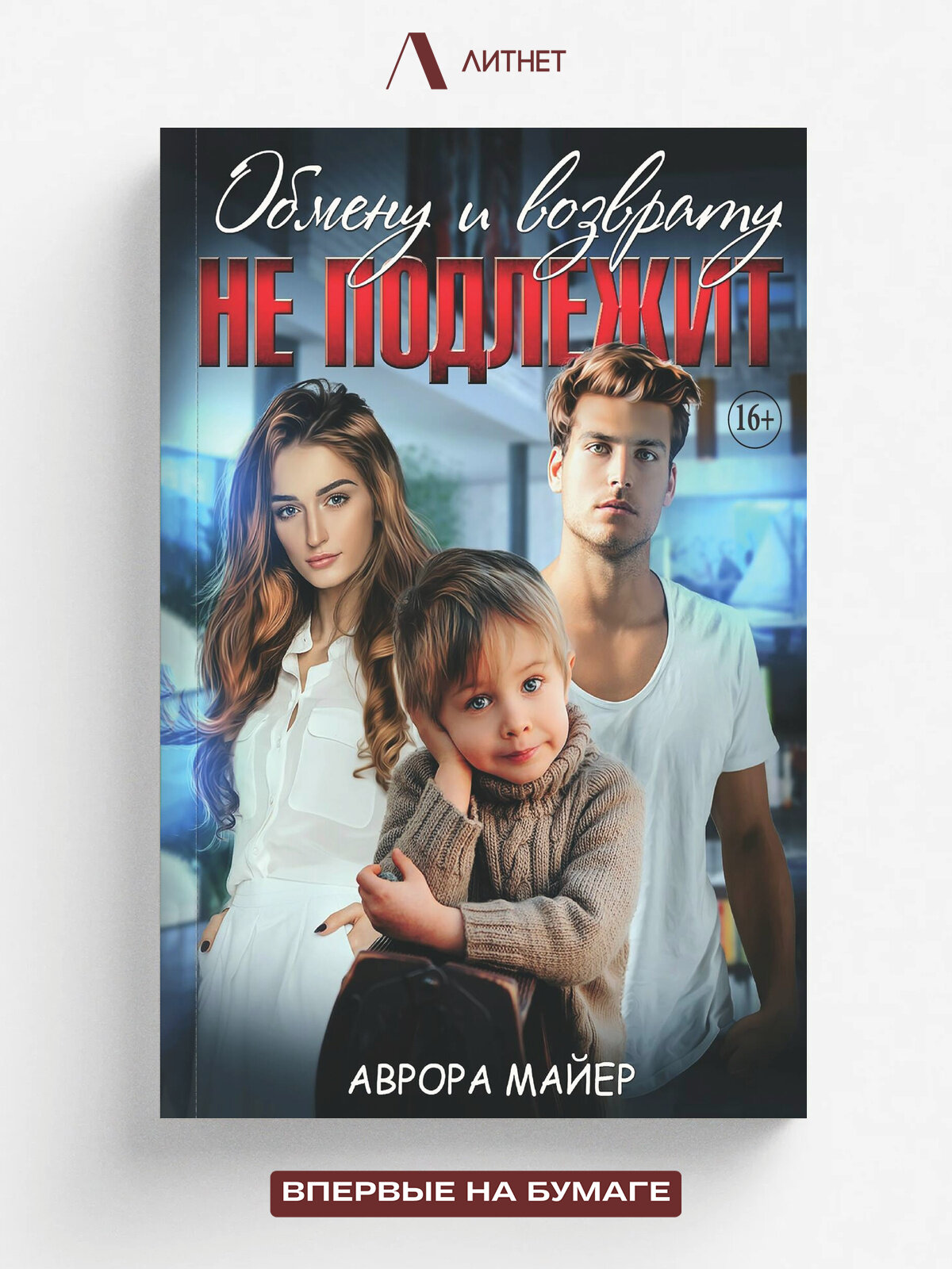 Книга "Обмену и возврату не подлежит". Любовный роман