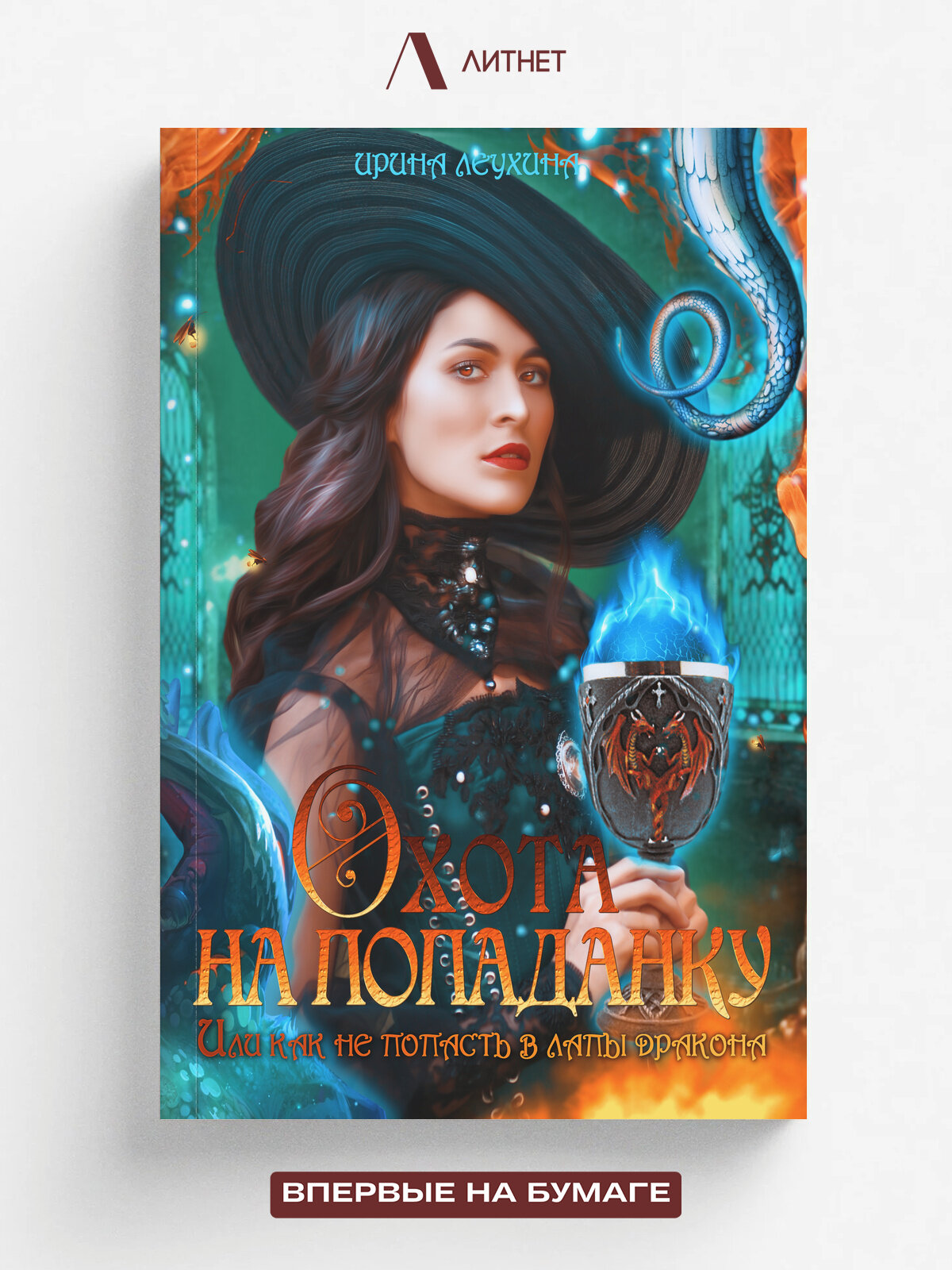 Охота на попаданку, или как не попасть в лапы дракона