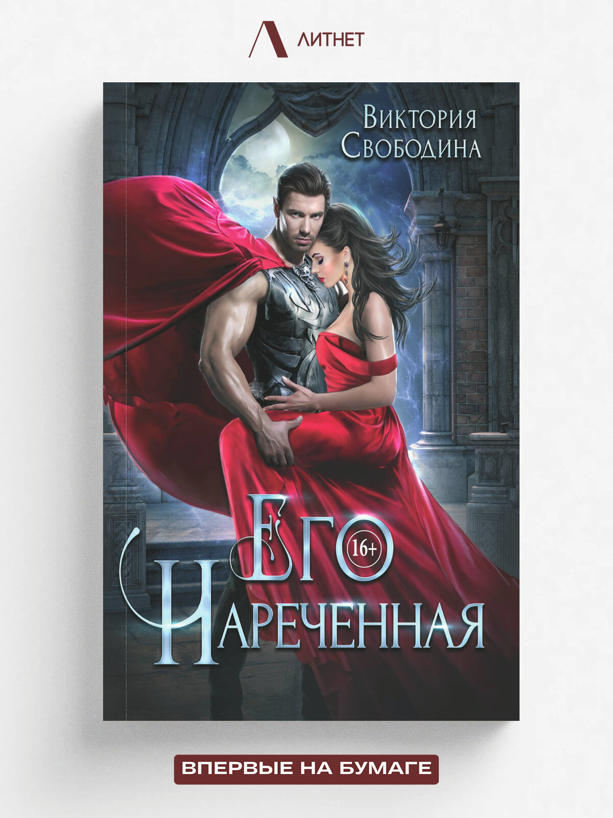 Его нареченная. Любовное фэнтези