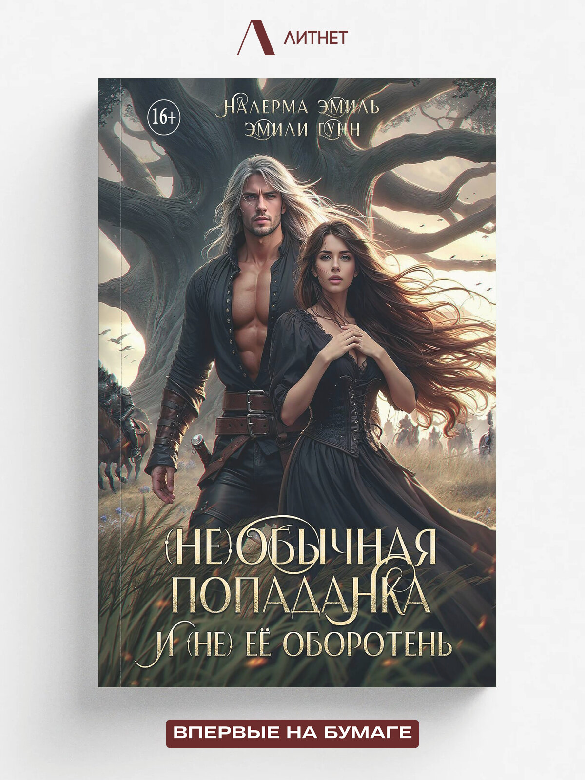 (не)обычная попаданка и (не) ее оборотень. Часть 1. Фэнтези