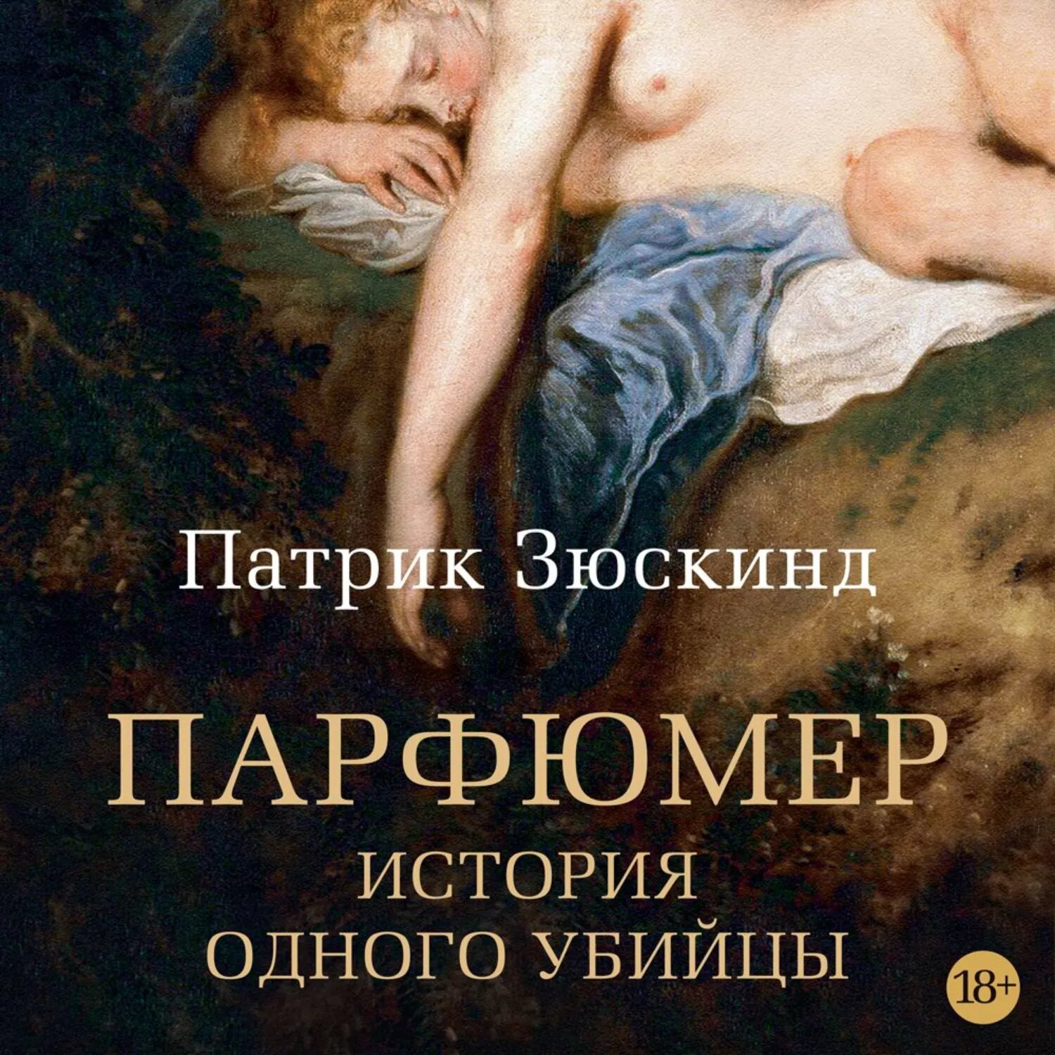 Парфюмер. История одного убийцы [Аудиокнига]