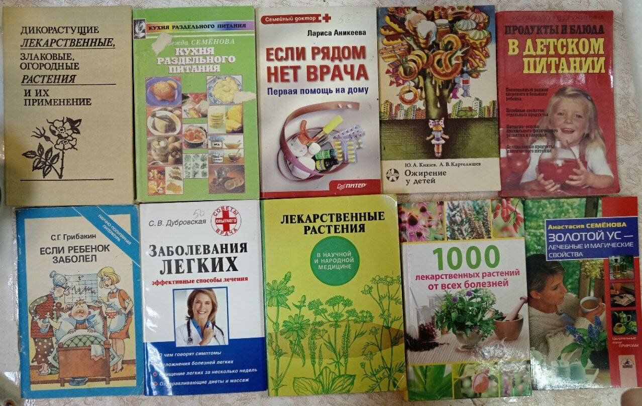 Ожирение у детей/ Если ребенок заболел/ Лекарственные растения в научной и народной медицине и др. (комплект из 10 книг секонд-хенд)