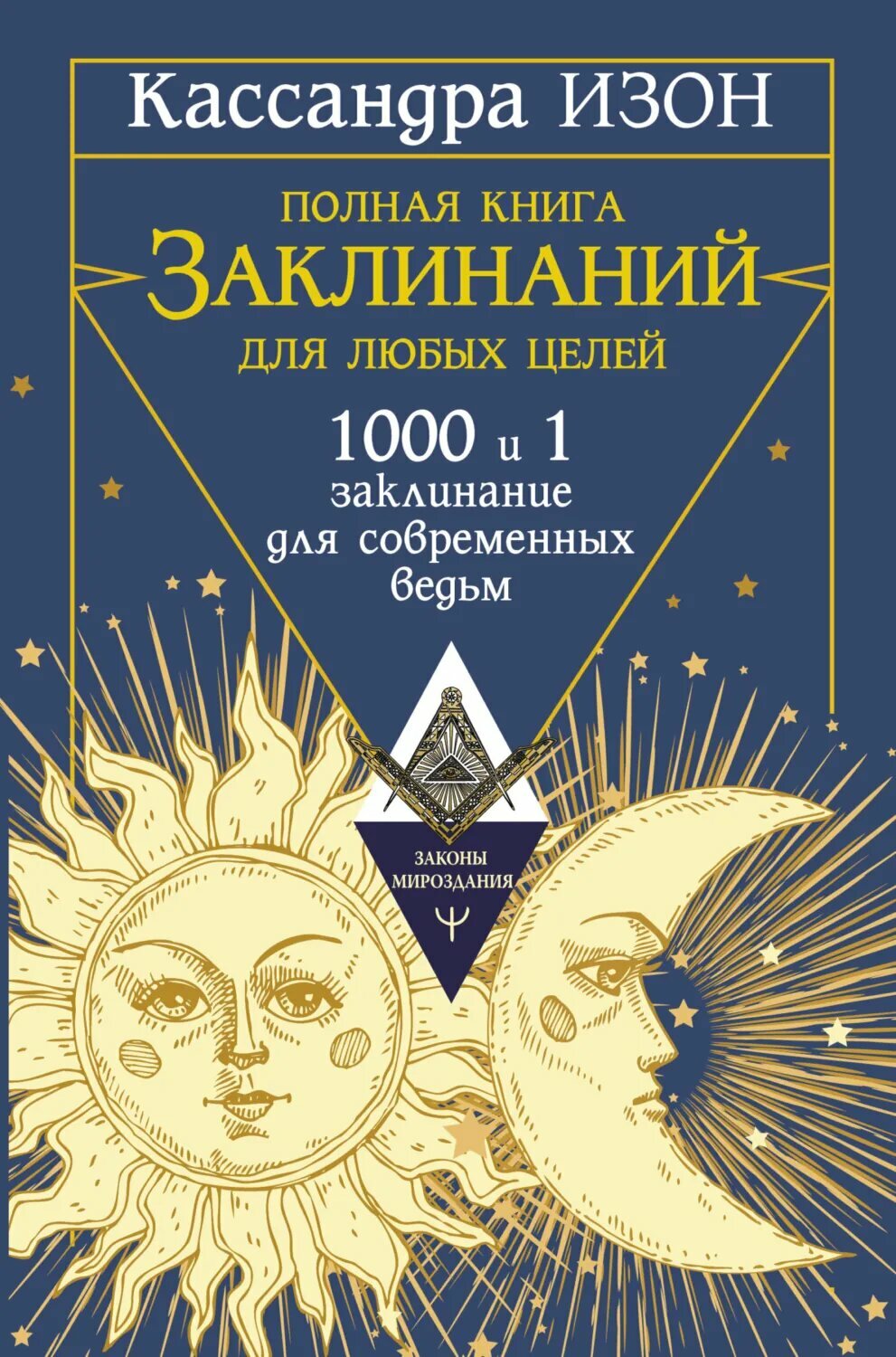 Полная книга заклинаний для любых целей. 1000 и 1 заклинание для современных ведьм [Цифровая книга]