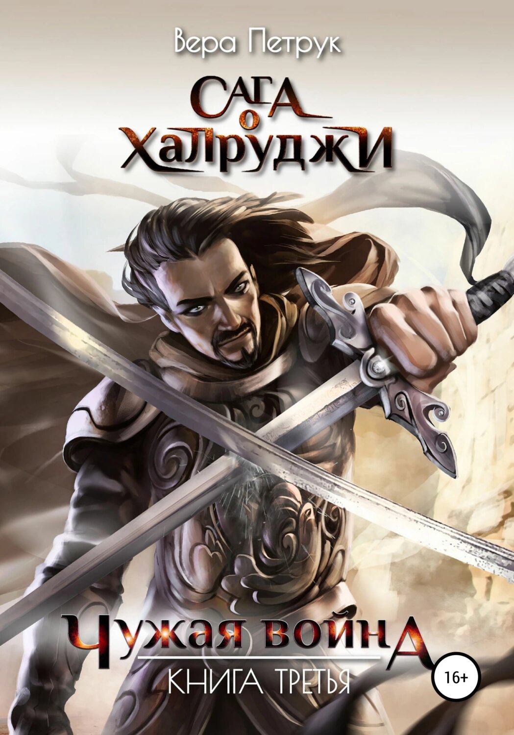 Сага о халруджи. Чужая война. Книга третья [Цифровая книга]