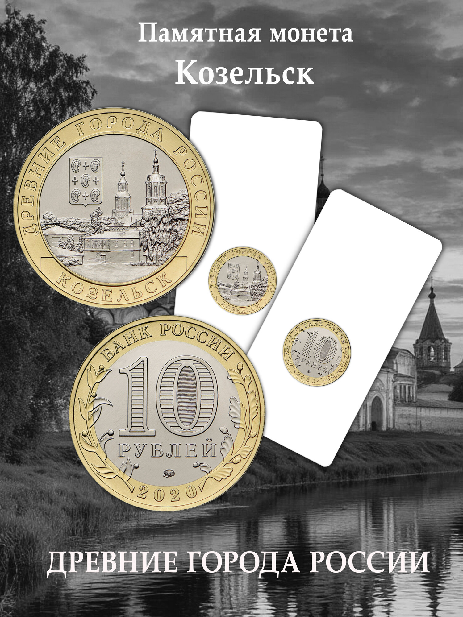 Козельск, памятная монета 10 рублей 2020 год выпуска, серия Древние города России (ММД) - злой город