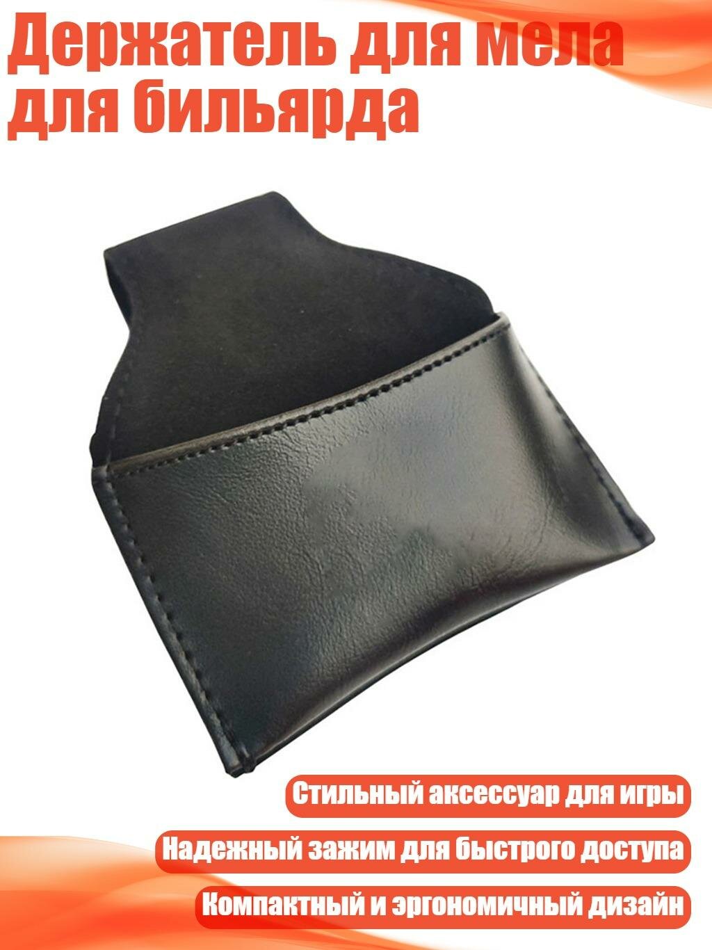 Держатель для мела для бильярда, Черный