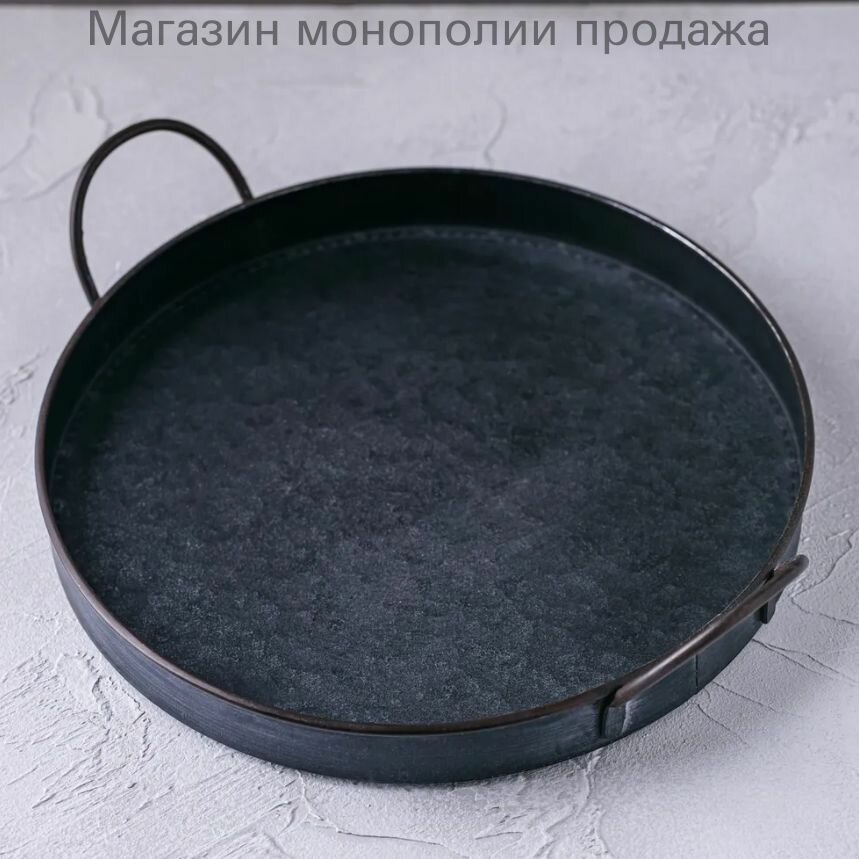 Поднос круглой формы темно-серый 26х26 см с ручками для дома и кухни, 1 шт, подставка