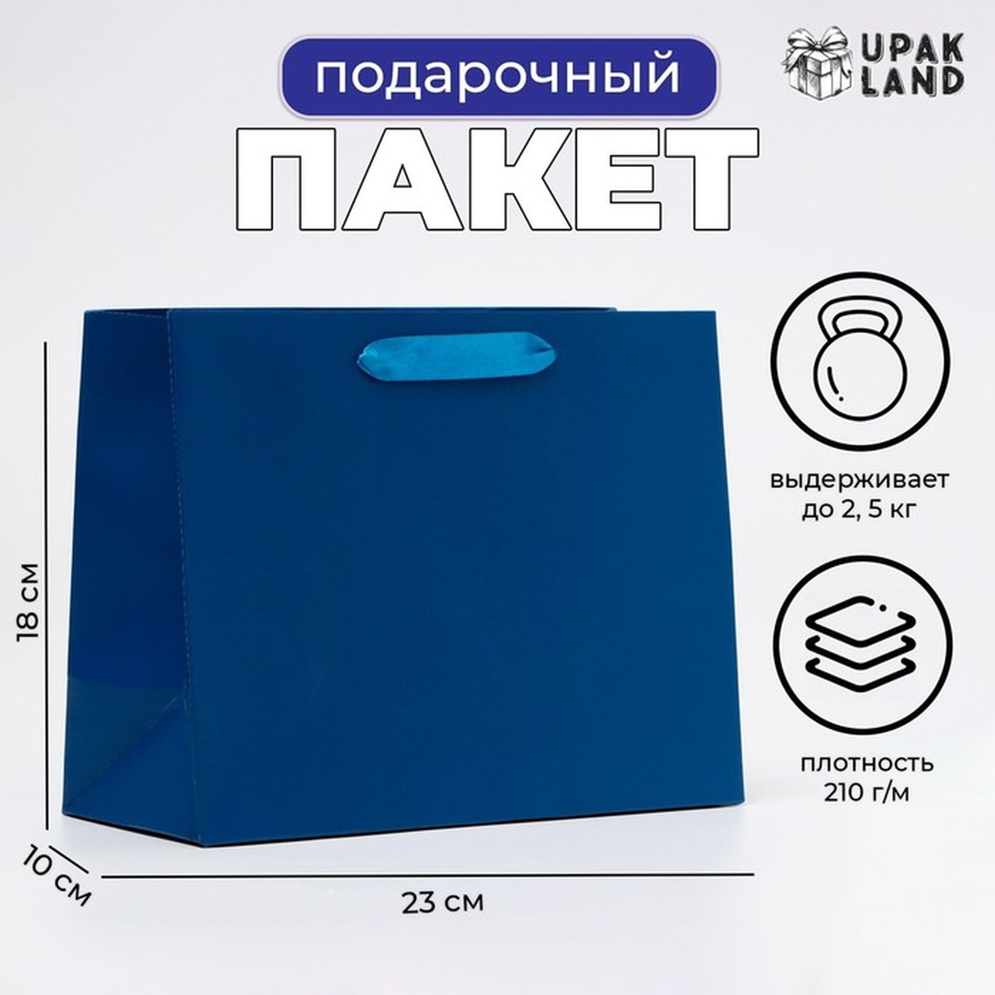 Подарочный пакет ламинированный «Синий», MS 23×18×10 см