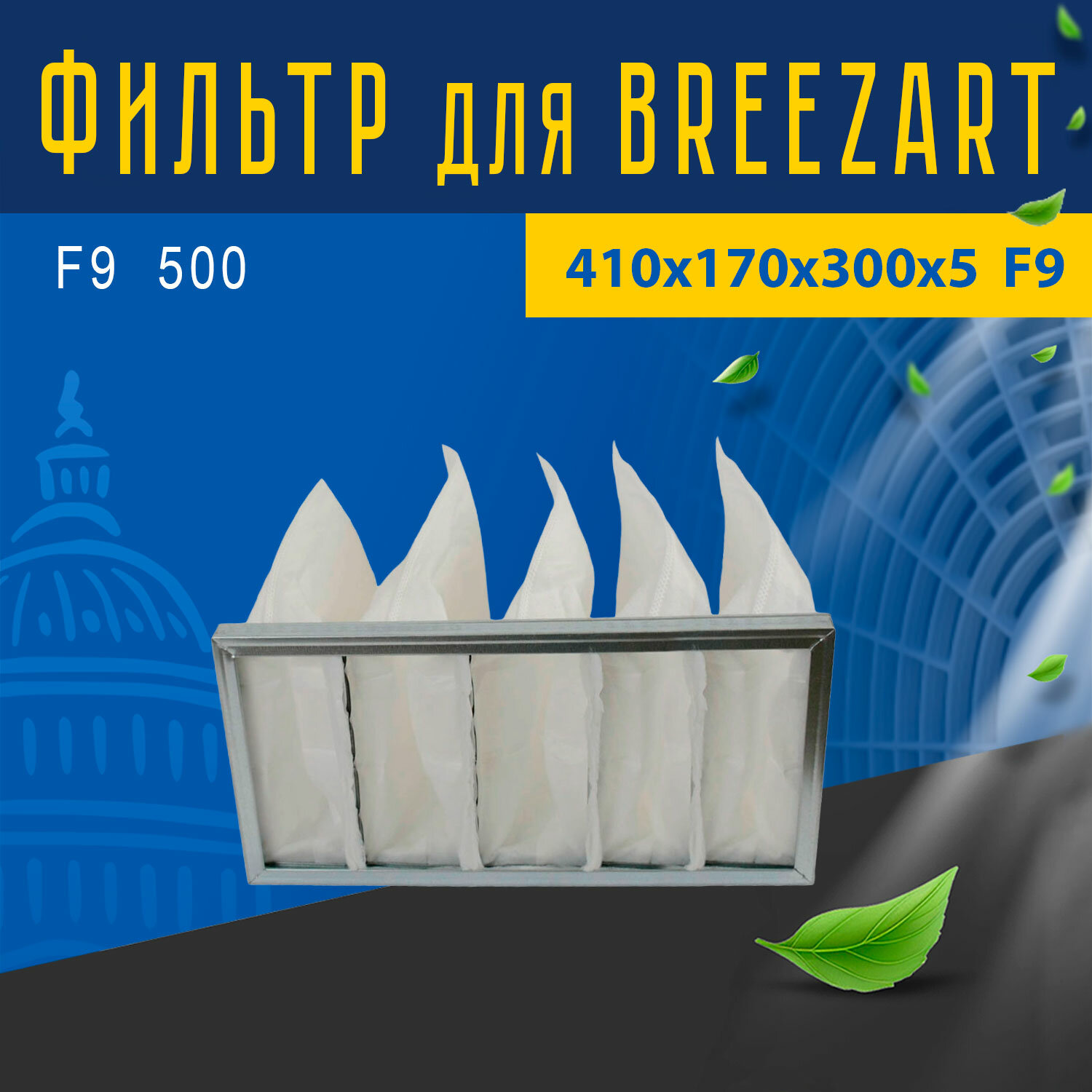 Улучшенный фильтр тонкой очистки совместимый с Breezart F9 500