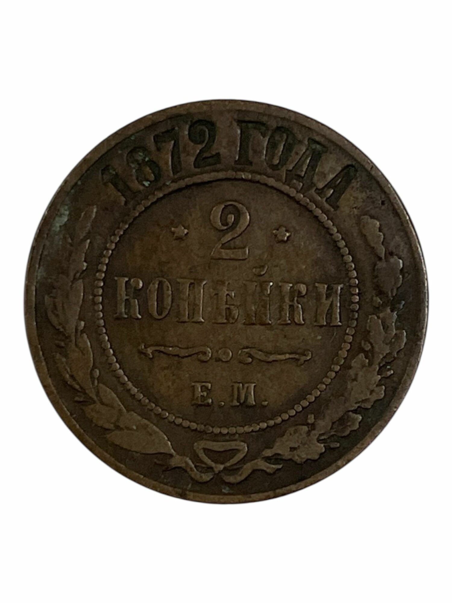 Антикварная медная монета, 2 копейки, 1872 год, Царская Россия
