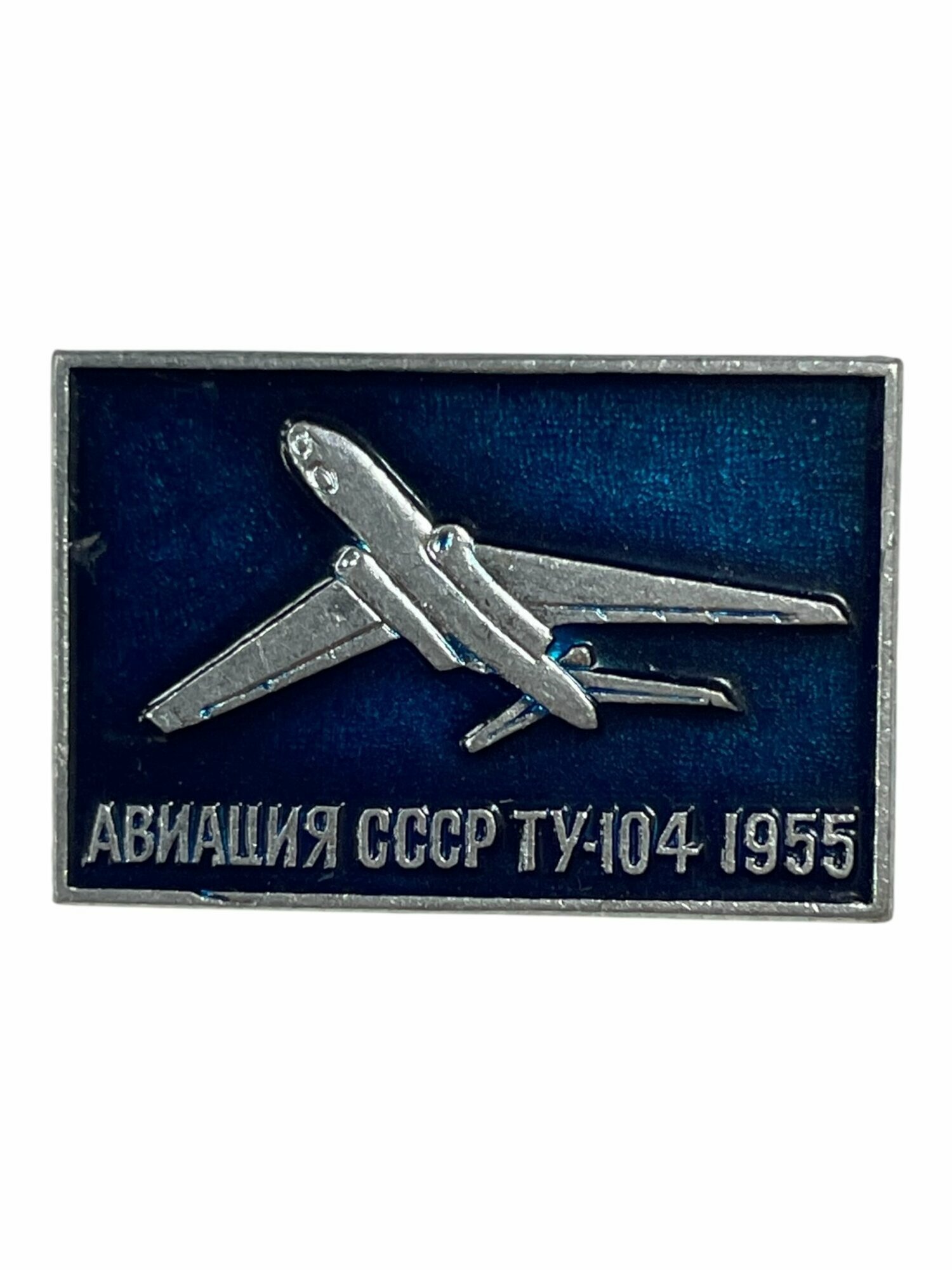 Советский винтажный значок, Авиация СССР ТУ-104, 1955 год, сделано в СССР