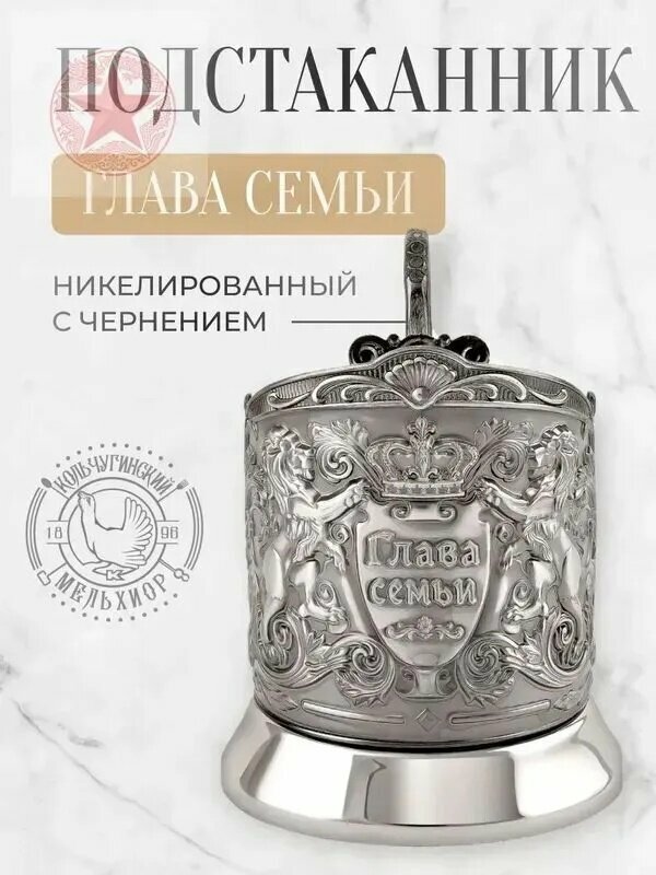 Подстаканник "для стакана Глава семьи"