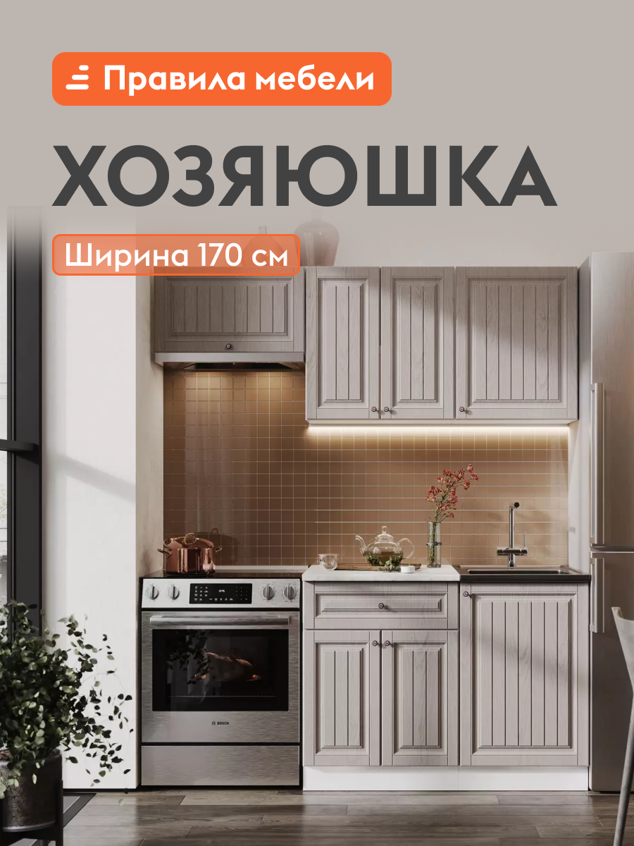 Кухонный гарнитур Хозяюшка 1.7 м, мебель для дома и кухни, Белый / Мускат