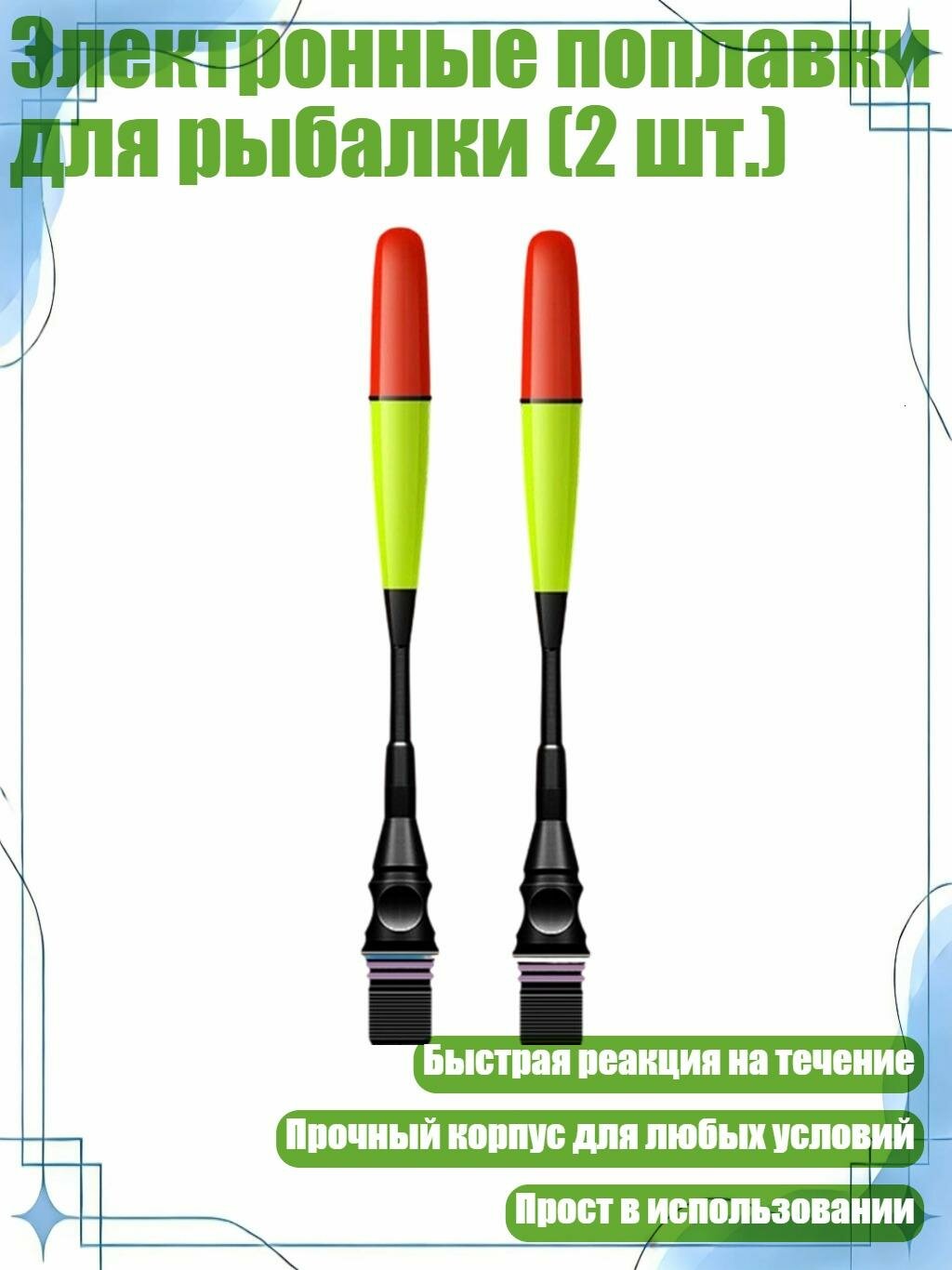 Электронные поплавки для рыбалки (2 шт.), Хвост не цепляется - Два глаза