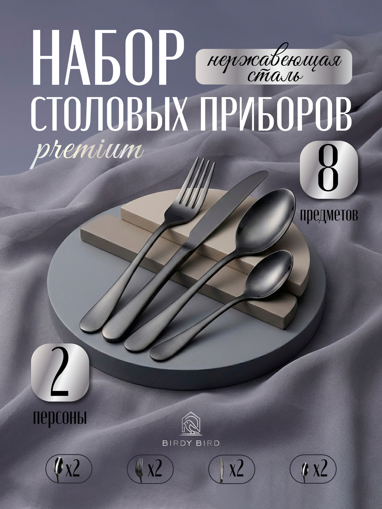 Набор столовых приборов на 2 персоны 8 предметов черный из нержавеющей стали