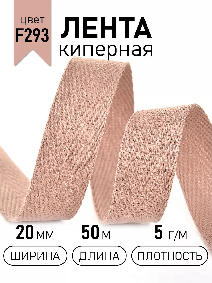 Киперная лента 20 мм уп.50 м(±0,5м) для рукоделия