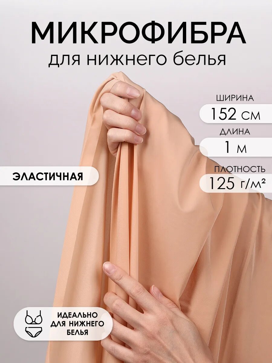 Микрофибра ткань для нижнего белья 1 метр