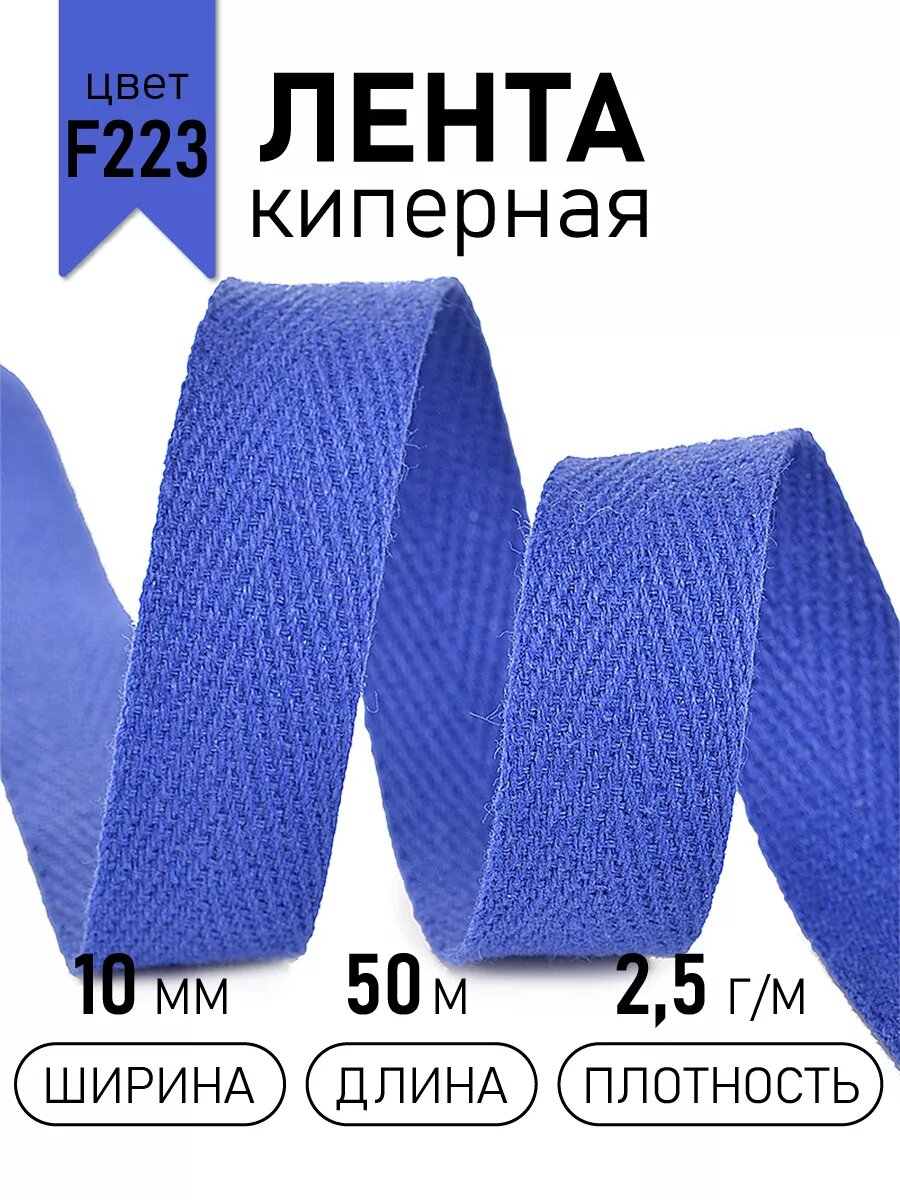 Киперная лента 10 мм уп.50 м(±0,5м) для рукоделия