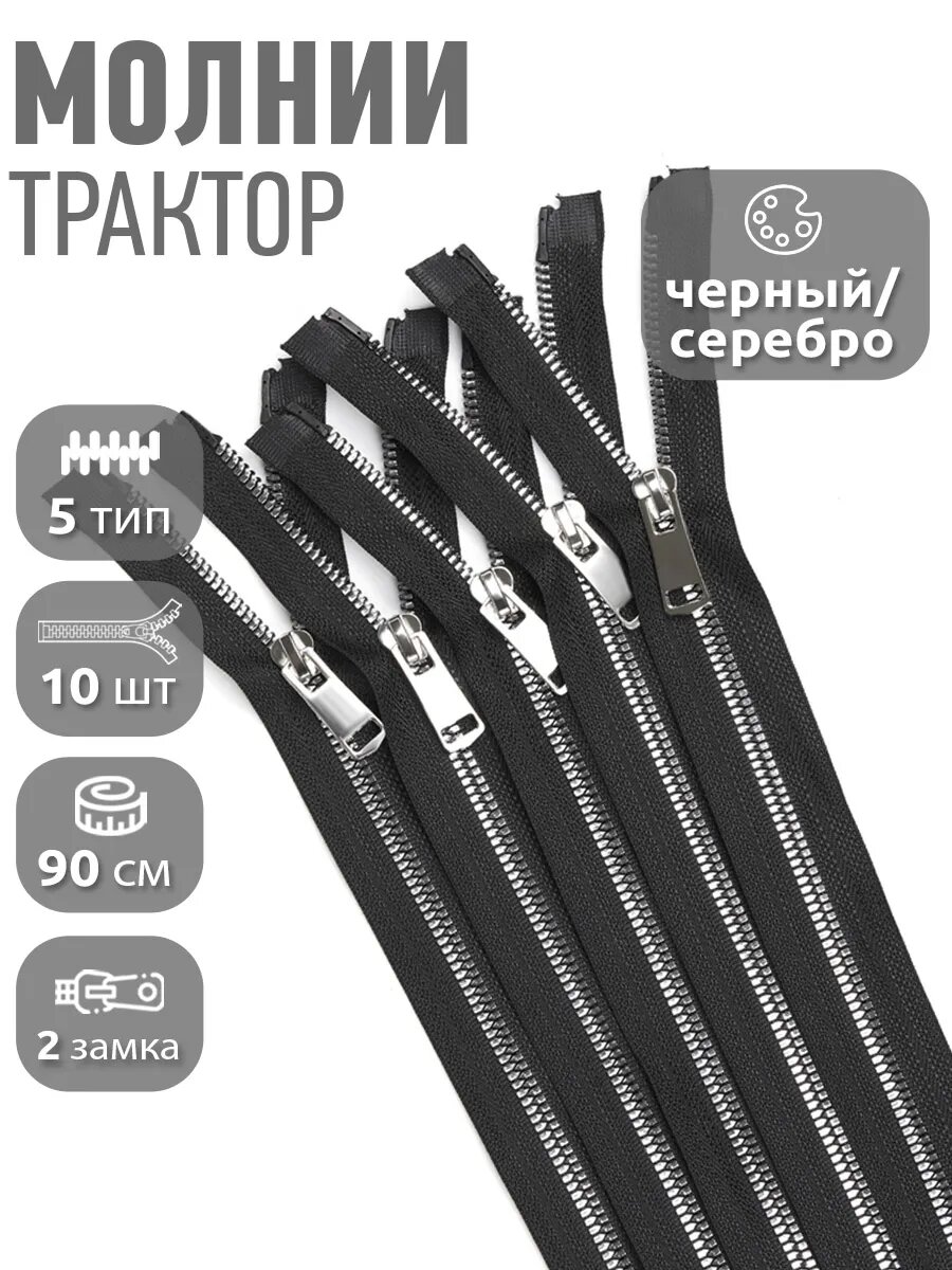 Молния трактор пластиковая декоративная №5 2 замка 90см 10шт