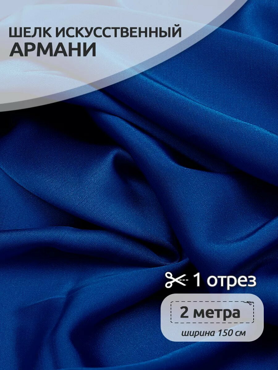 Атлас шелк Армани ткань 2 метра