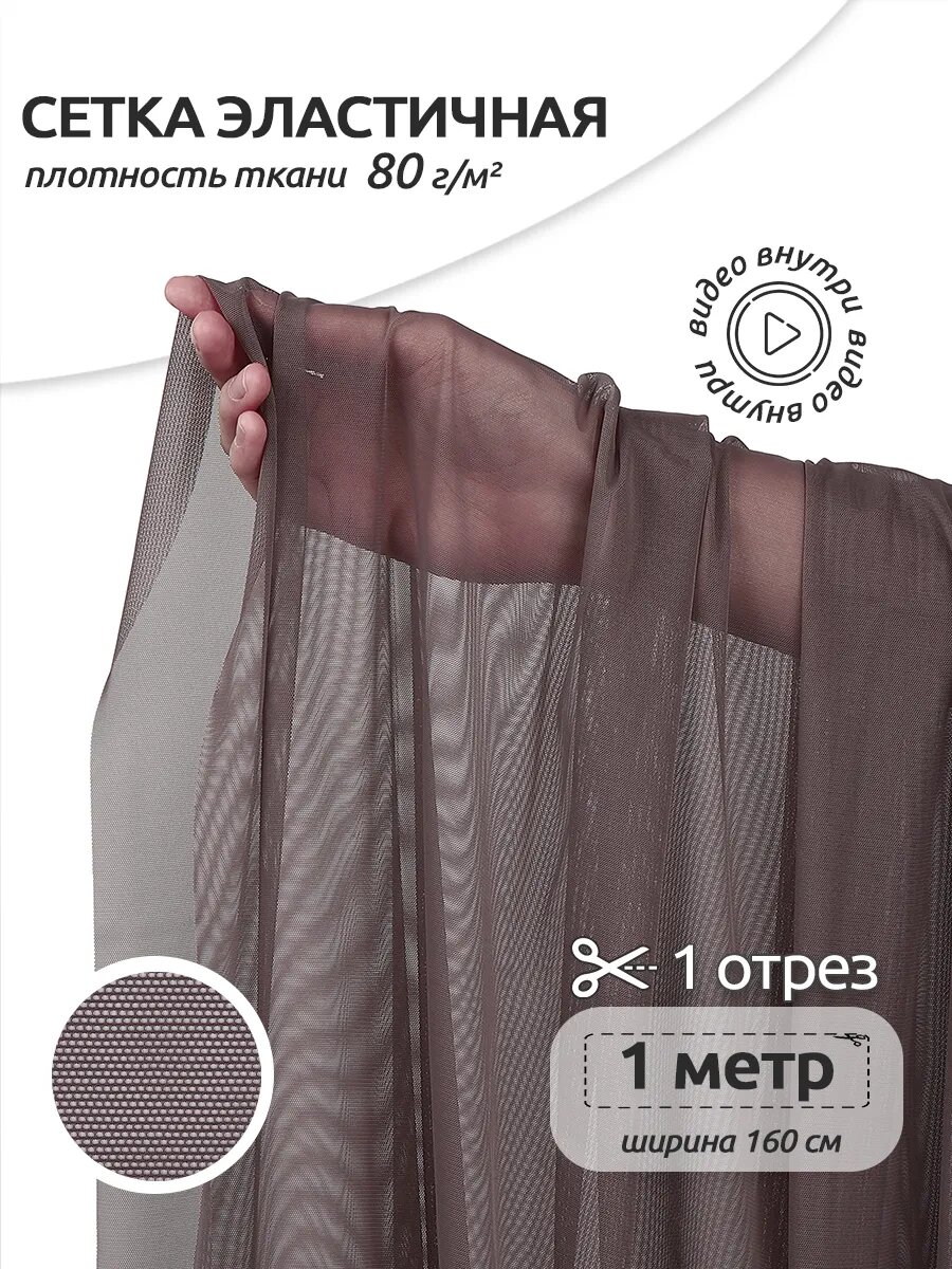 Ткань сетка стрейч эластичная 1м
