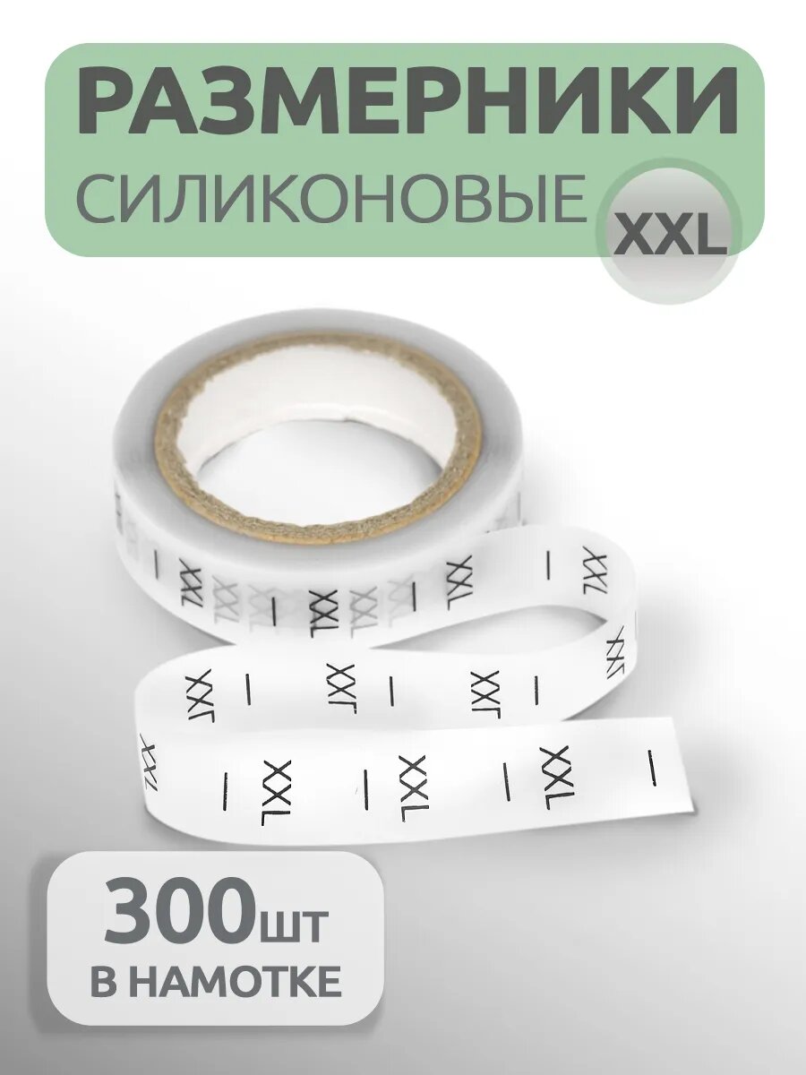 Размерники силикон XXL прозрачный 15х20 мм 300 шт