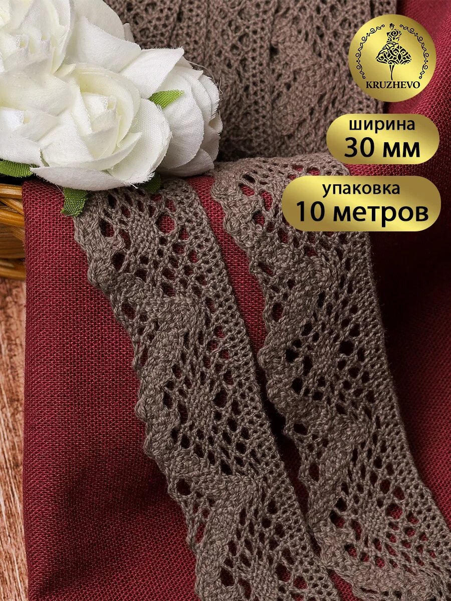Кружево тесьма вязаная для шитья и рукоделия 3 см 10м
