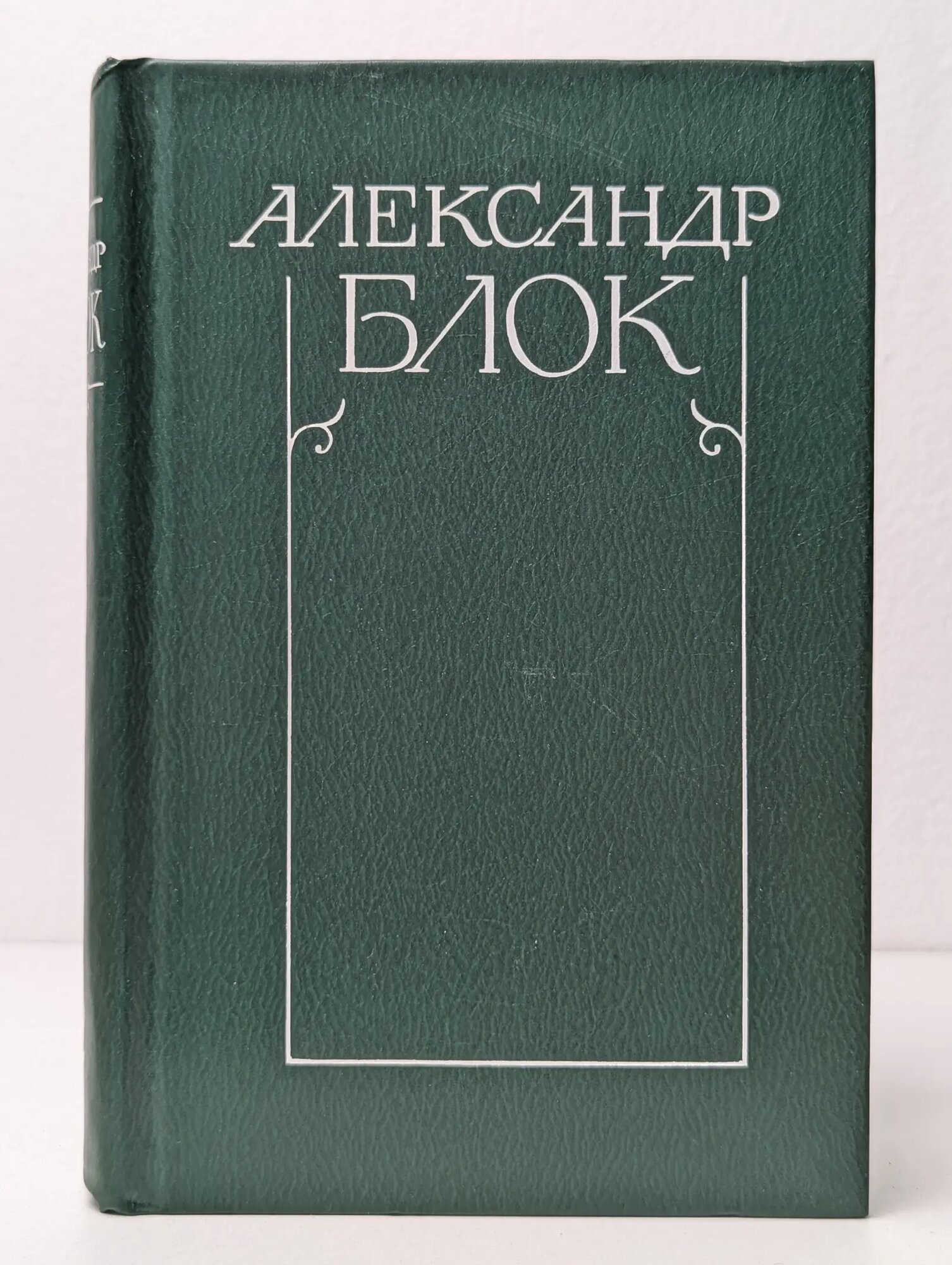 Александр Блок. Собрание сочинений в 6 томах. Том 2 Блок Александр Александрович 1980