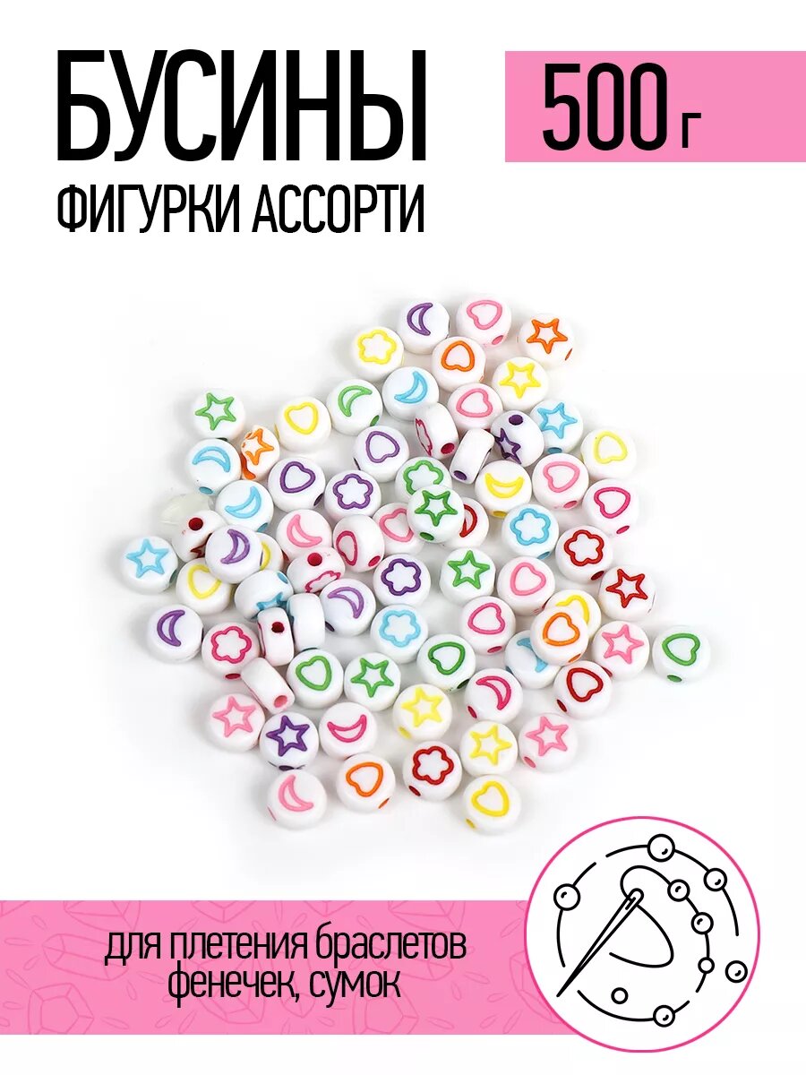 Бусины фигурки уп.500г