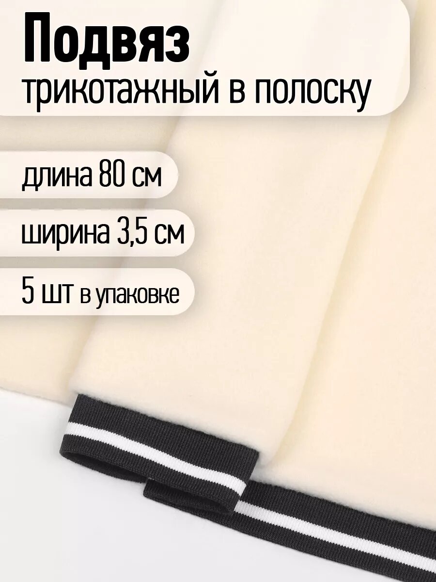 Подвяз трикотажный манжет 3,5×80 см 5 шт