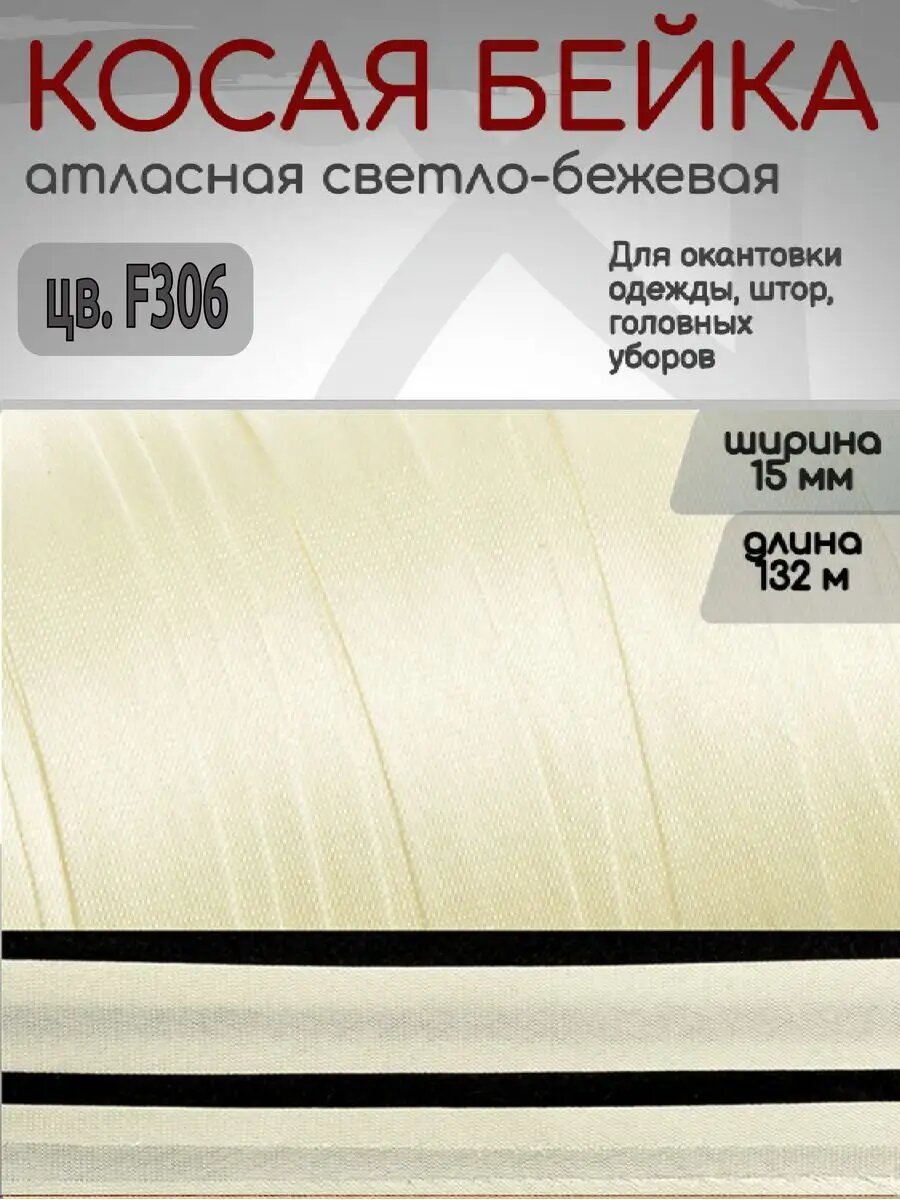 Косая бейка атласная 15 мм уп.132 м для шитья