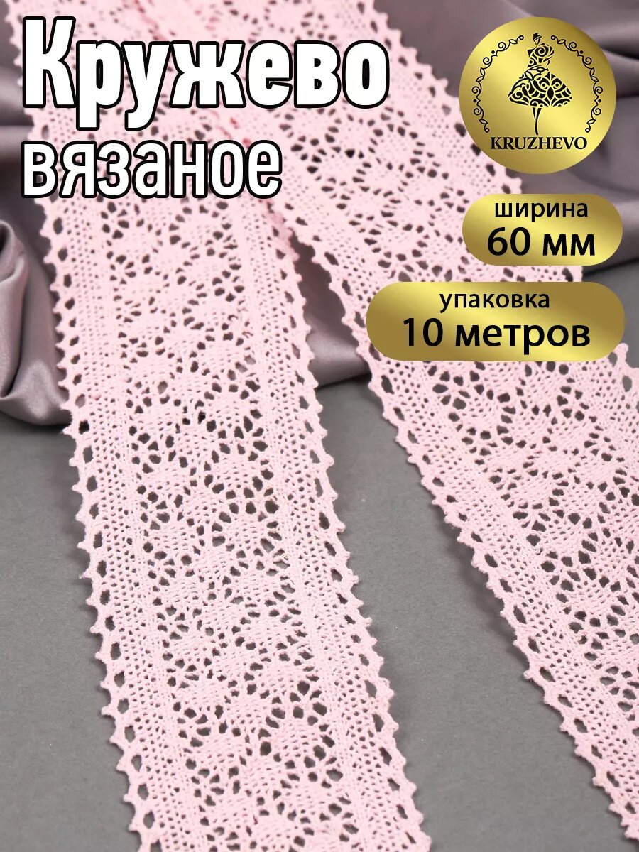 Кружево тесьма вязаная для шитья и рукоделия 6 см 10м