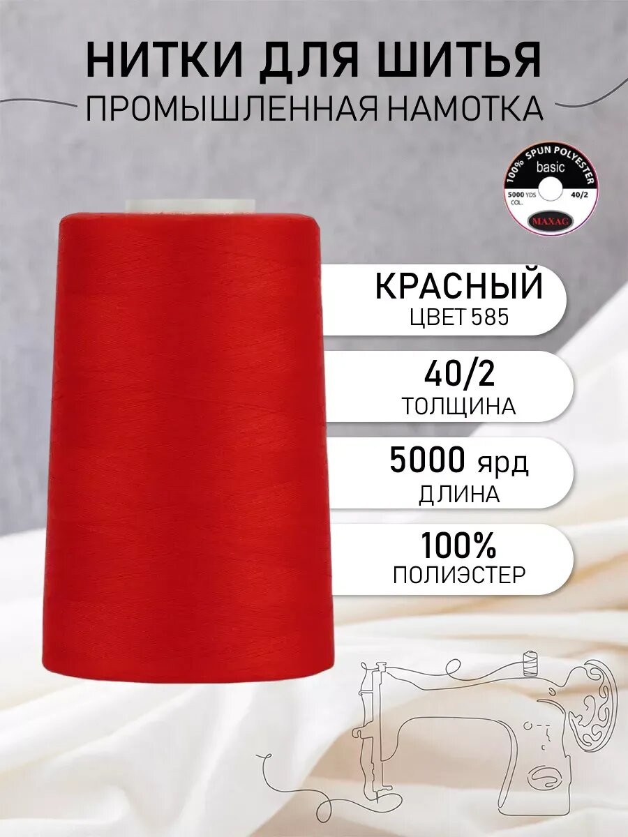 Нитки швейные полиэстер 40/2 4570 м, промышленные, красные
