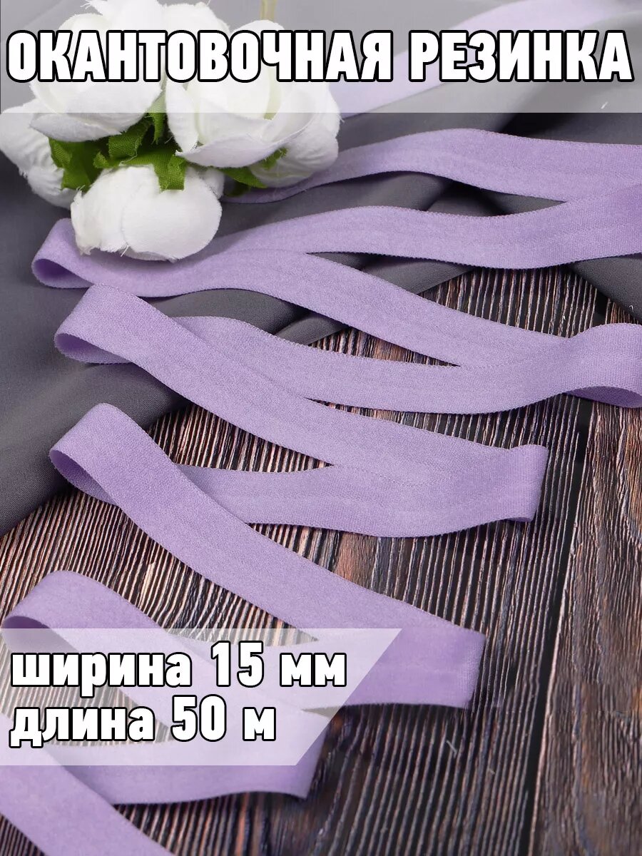 Резинка бельевая окантовочная 15 мм с перегибом, 50 м