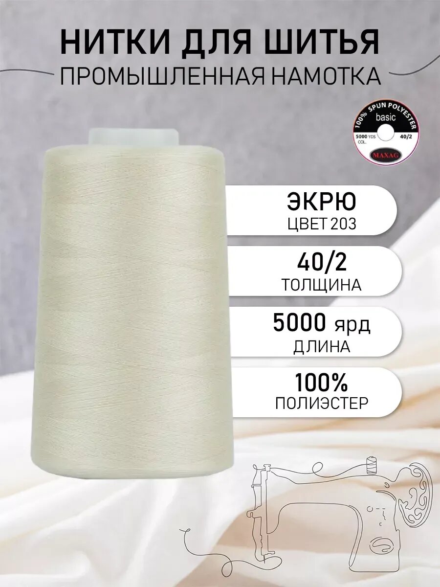 Нитки для шитья и оверлока 40/2 5000 ярд цв.203