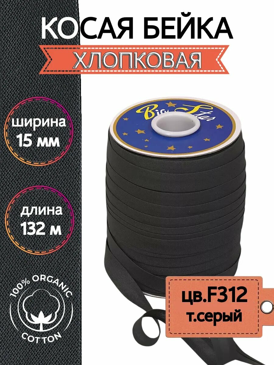 Косая бейка хлопковая 15 мм уп.132 м