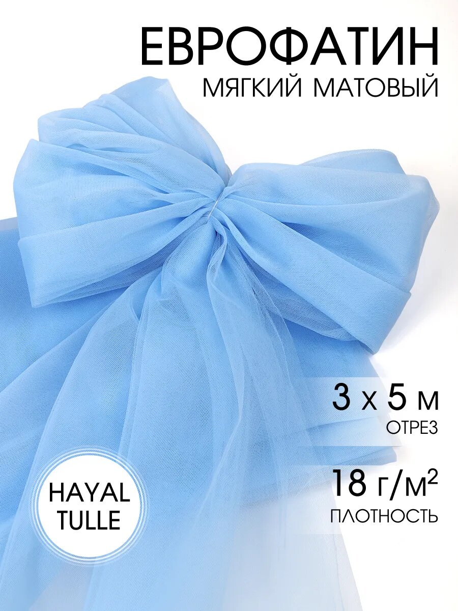 Фатин ткань для шитья 5 метров