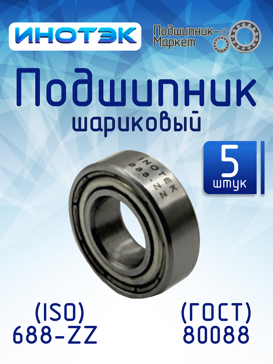 Подшипник инотэк 688-ZZ ( 5 шт)