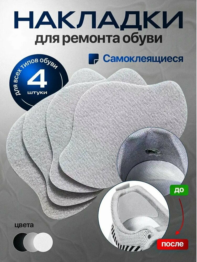 Накладки для ремонта обуви / самоклеящиеся / 4 штуки / серые